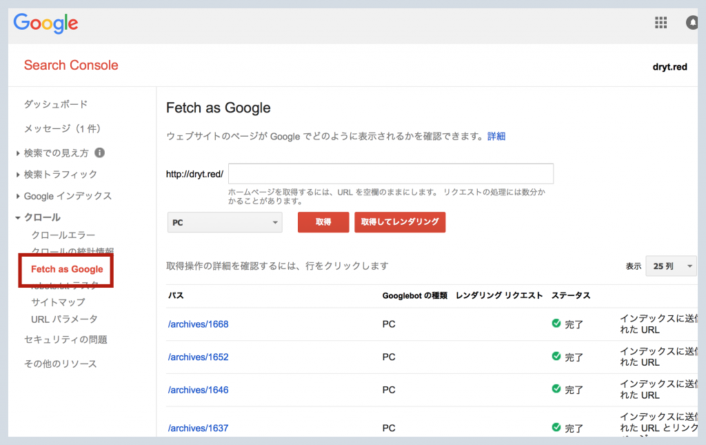 Fetch as Google（Search Consoleの機能） 送信方法と意味を解説